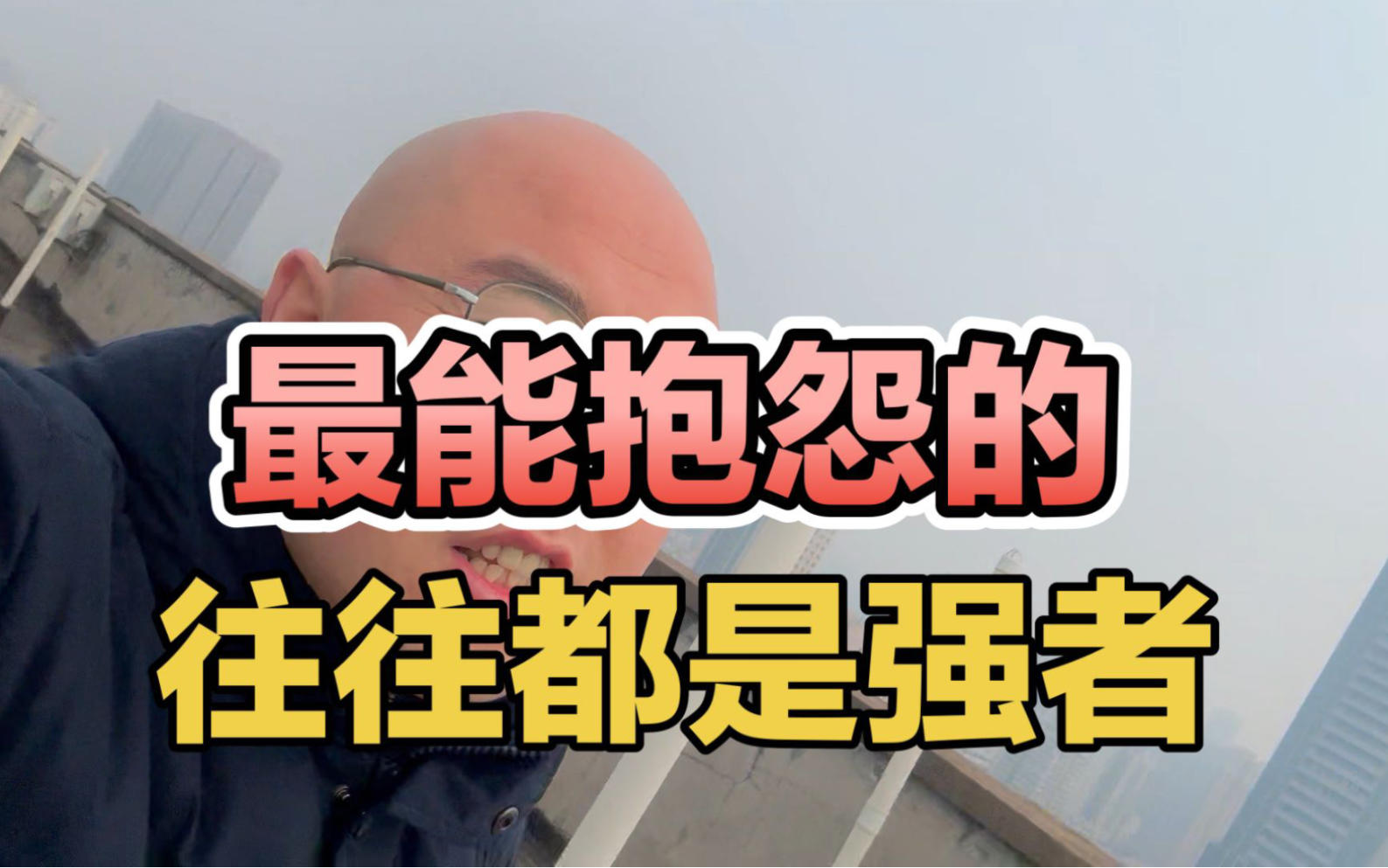 强者从不抱怨环境,除非环境对强者不利! 罐头哥2024 罐头哥2024 哔哩哔哩视频
