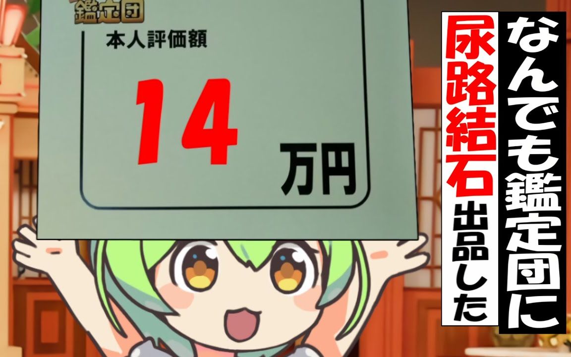 【授权汉化】关于俊达萌鉴定的宝物是尿结石这件事【VOICEROID剧场】-月夜喵-月夜喵-哔哩哔哩视频