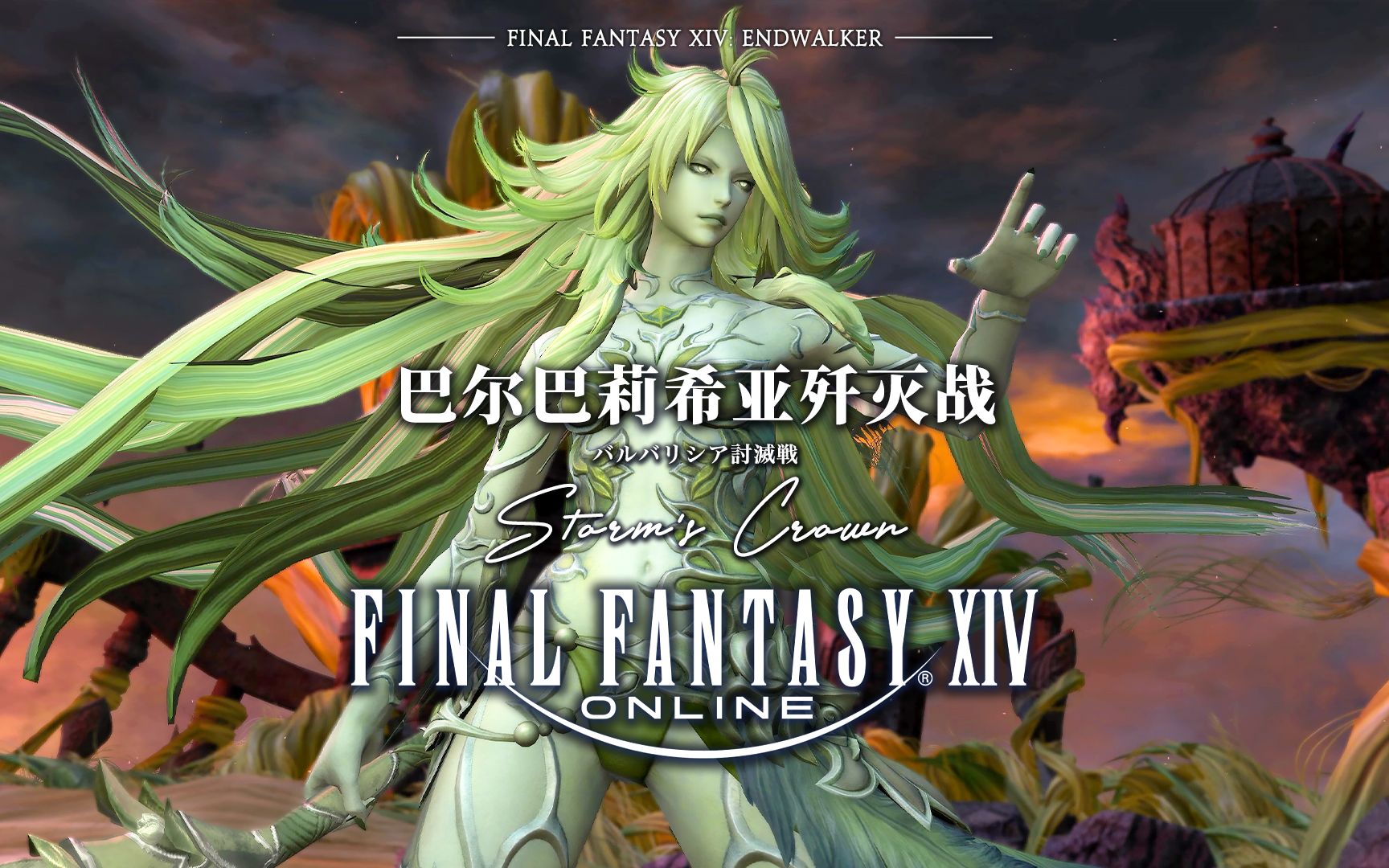 【FF14】6.2攻略 巴尔巴莉希亚歼灭战_网络游戏热门视频