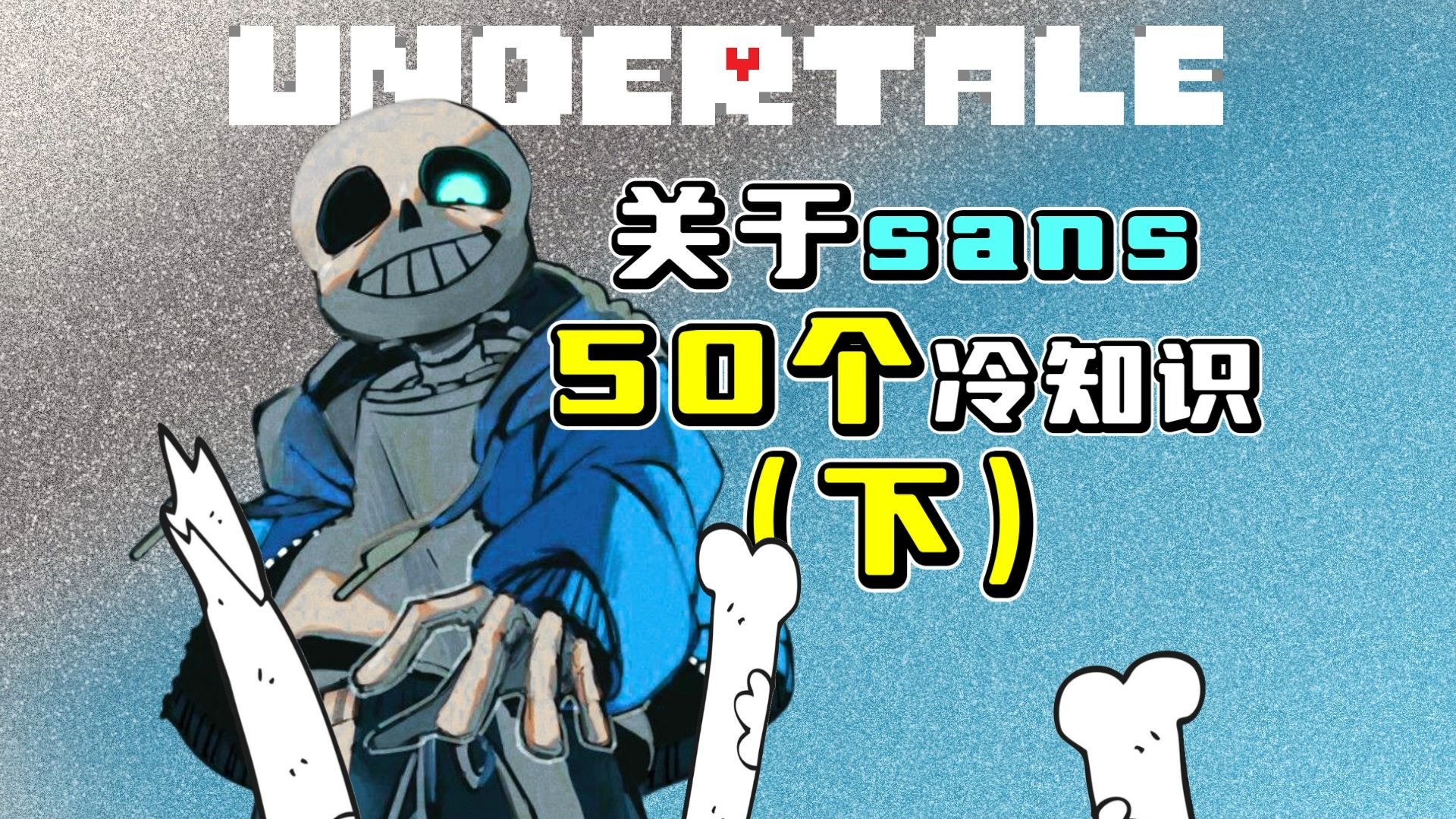 全知道我直接吃！我收集了sans全部的冷知识『下』-喵呜怪盗雨QAQ-喵呜怪盗雨QAQ-哔哩哔哩视频