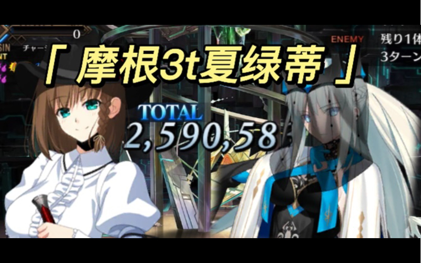 【FGO高难】最强单体狂？摩根3t夏绿蒂_手机游戏热门视频
