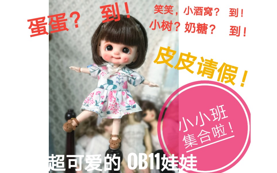 【娃娃开箱】sto_doll+kkner，ob11小小班集合啦！_哔哩哔哩_bilibili