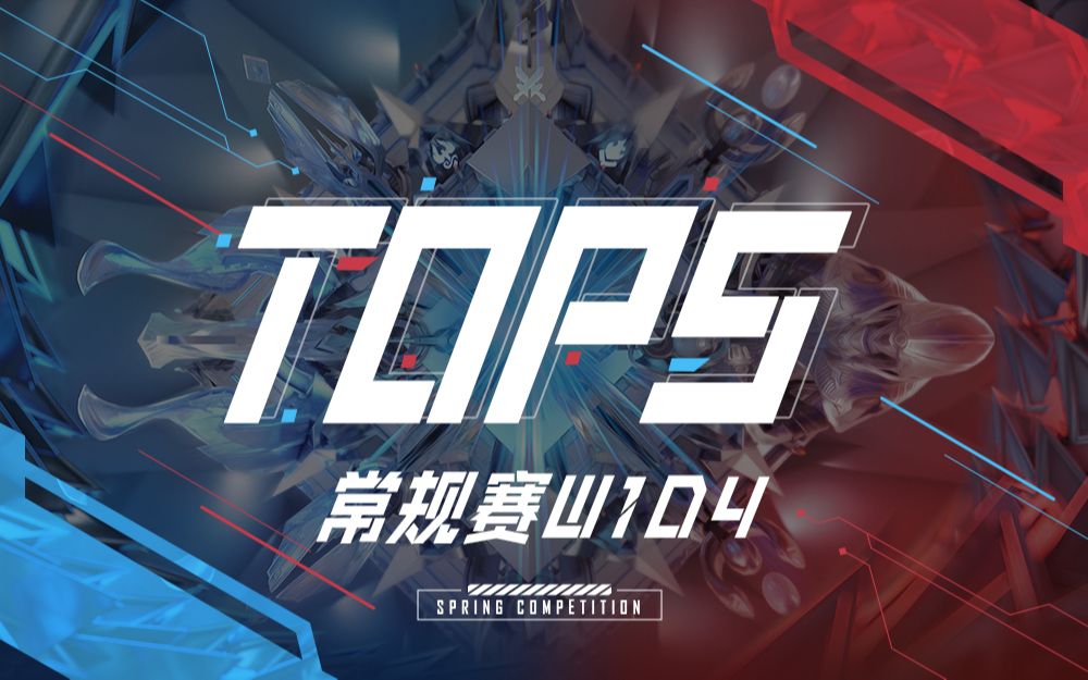 【KPL春季赛TOP5】W1D4：穿云自怪身如电，腾云一击取首级_哔哩哔哩bilibili_王者荣耀