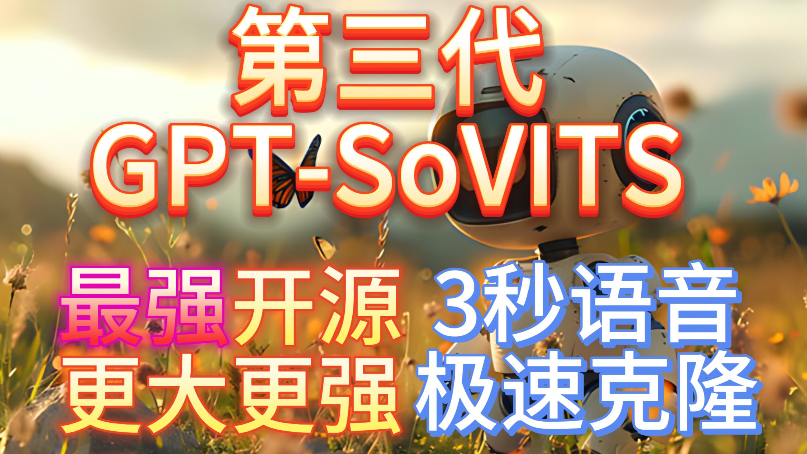 第三代GPT-SoVITS最强声音克隆，只需3秒语音，完美声音复刻+在线免费使用！-永远满仓的Kevin-永远满仓的Kevin-哔哩哔哩视频