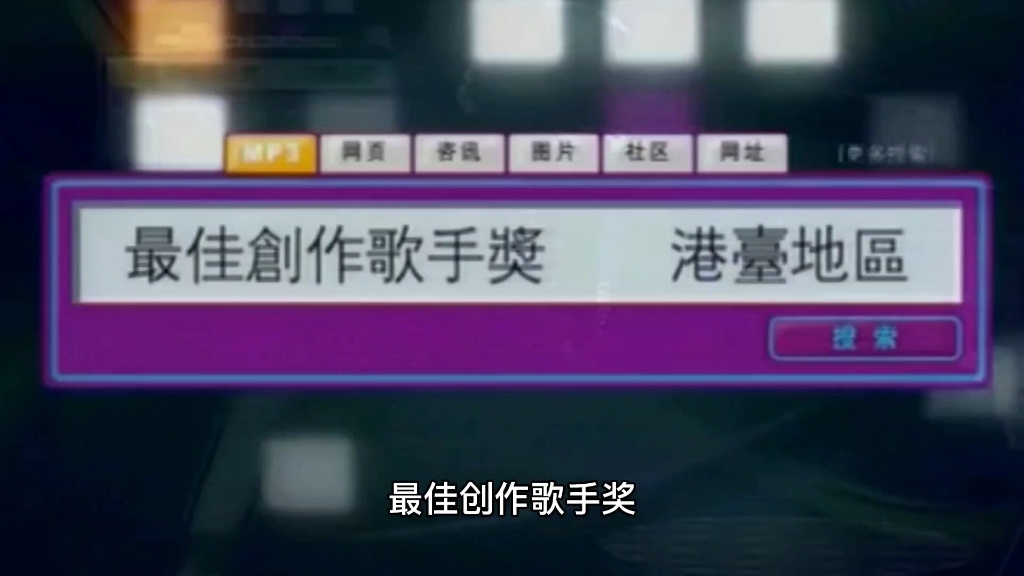这才是夜曲一响 上台领奖 周杰伦音樂回忆录 周杰伦音樂回忆录 哔哩哔哩视频 
