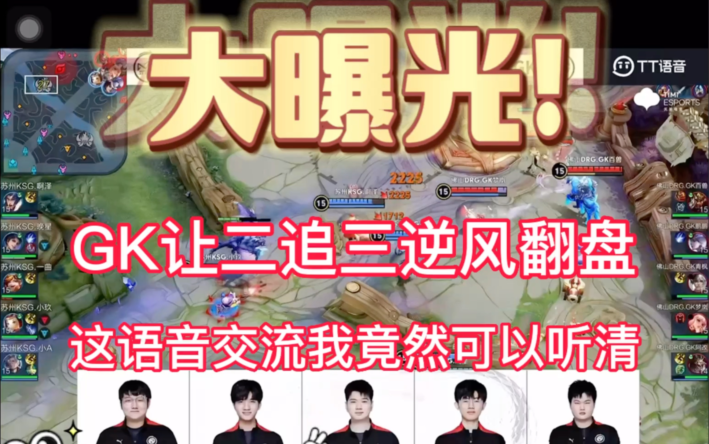#GK对战KSG，GK让二追三，不过这语音交流我竟然可以听懂_哔哩哔哩bilibili