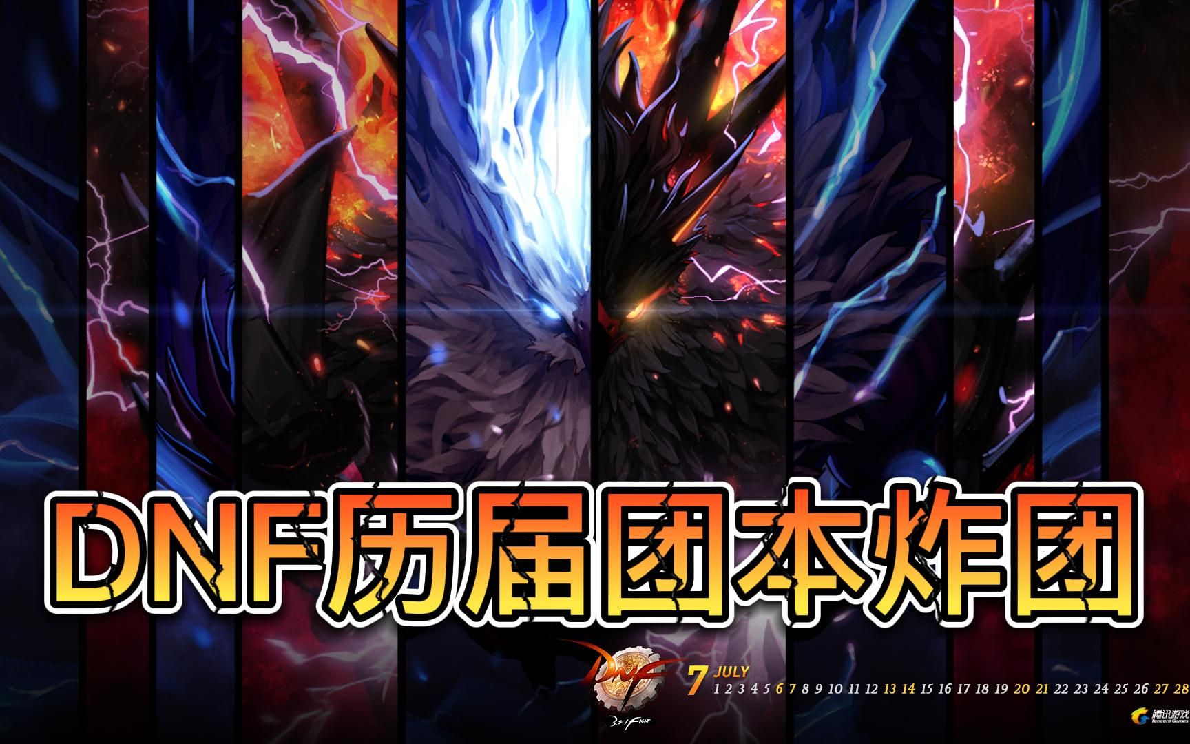 盘点DNF历届炸团原因，主C变僵尸了！-dnf老搬-dnf老搬-哔哩哔哩视频