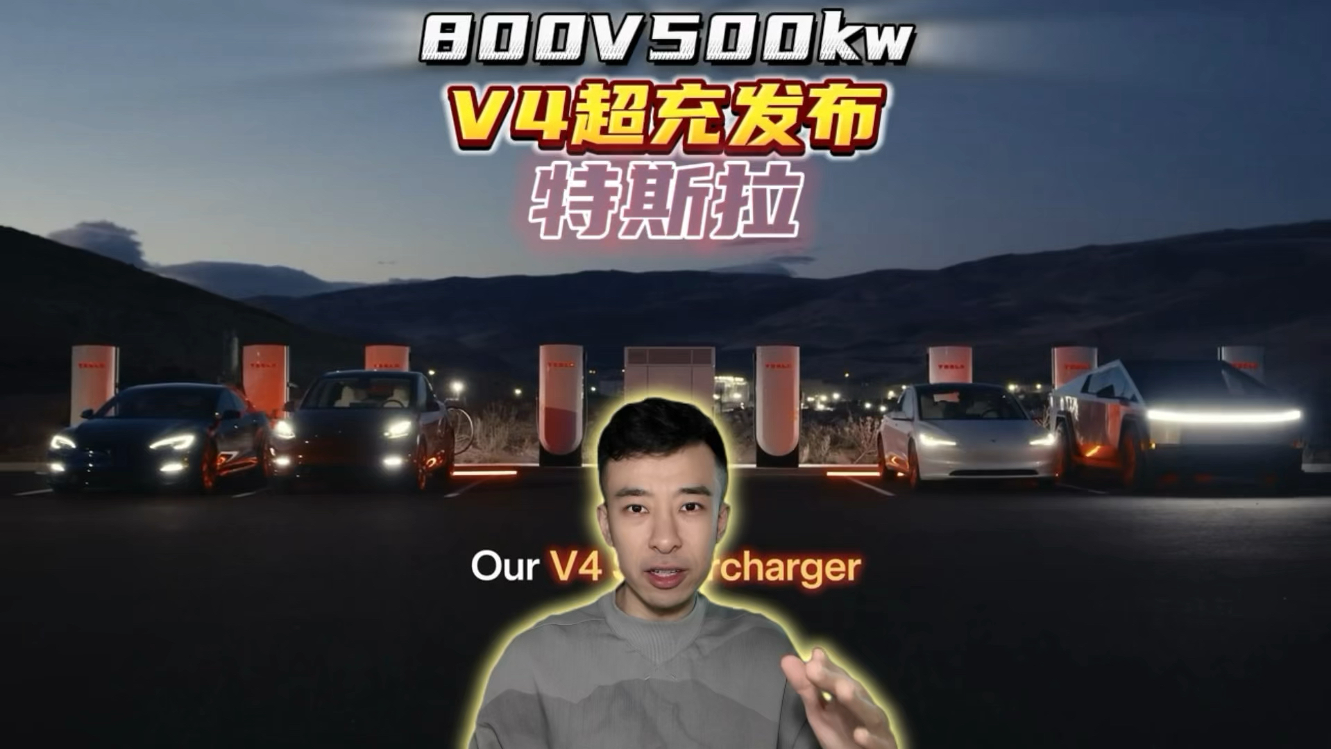 特斯拉发布V4超充，即将全面进入800V时代？新款Model Y也是800V？-极客阿来-极客阿来-哔哩哔哩视频