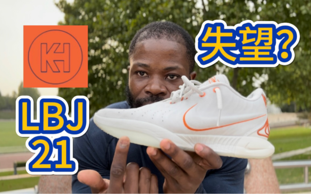 Nike Lebron 勒布朗詹姆斯LBJ 21实战感受！-MannoSports-MannoSports-哔哩哔哩视频