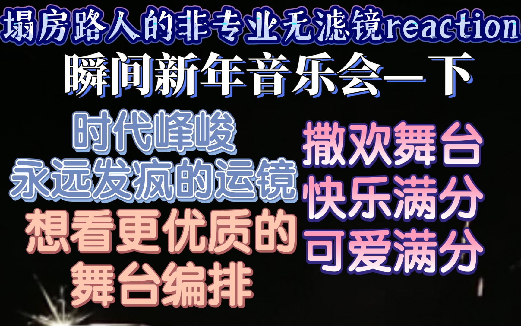 塌房路人的无滤镜reaction【TF家族瞬间新年音乐会—下】记忆点少舞台质量有待提升-摸鱼赚钱人生美梦-摸鱼赚钱人生美梦-哔哩哔哩视频