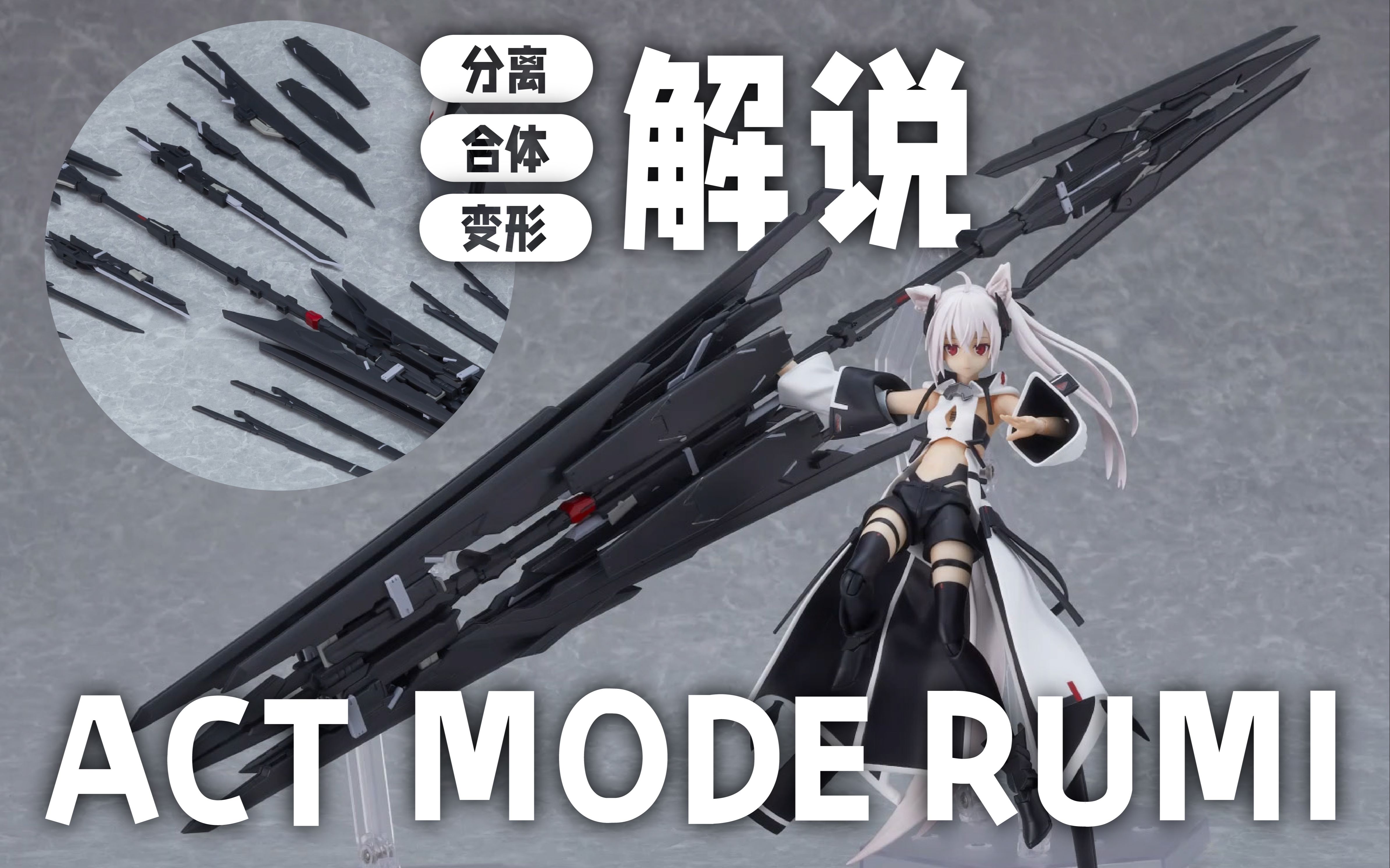 【分离合体变形解説】ACT MODE RUMI【超规格巨大武器】_哔哩哔哩_bilibili