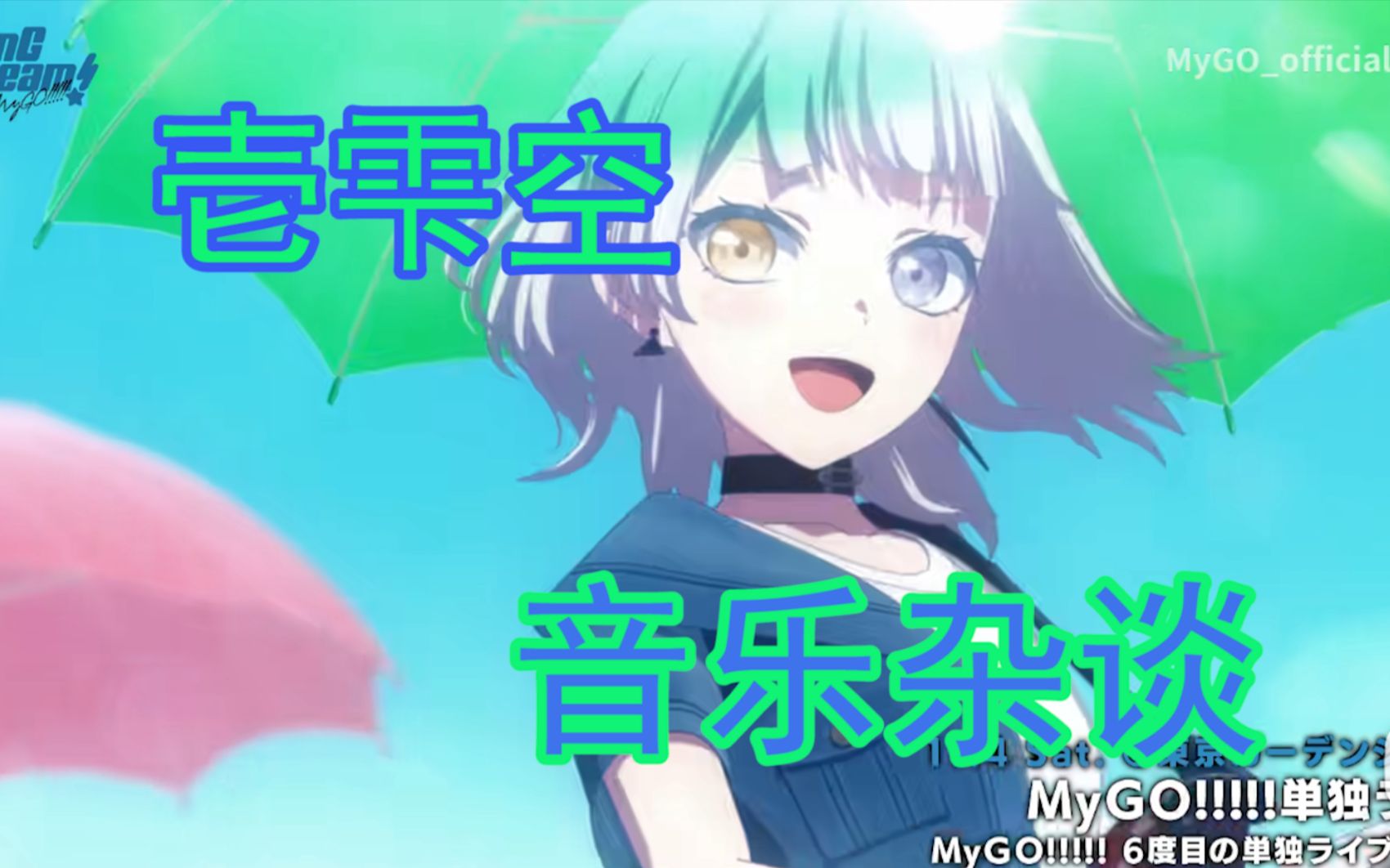 MyGo完结了，那我们就来一起聊聊它的op《壱雫空》吧-鸢梦Yumeko-鸢梦Yumeko-哔哩哔哩视频