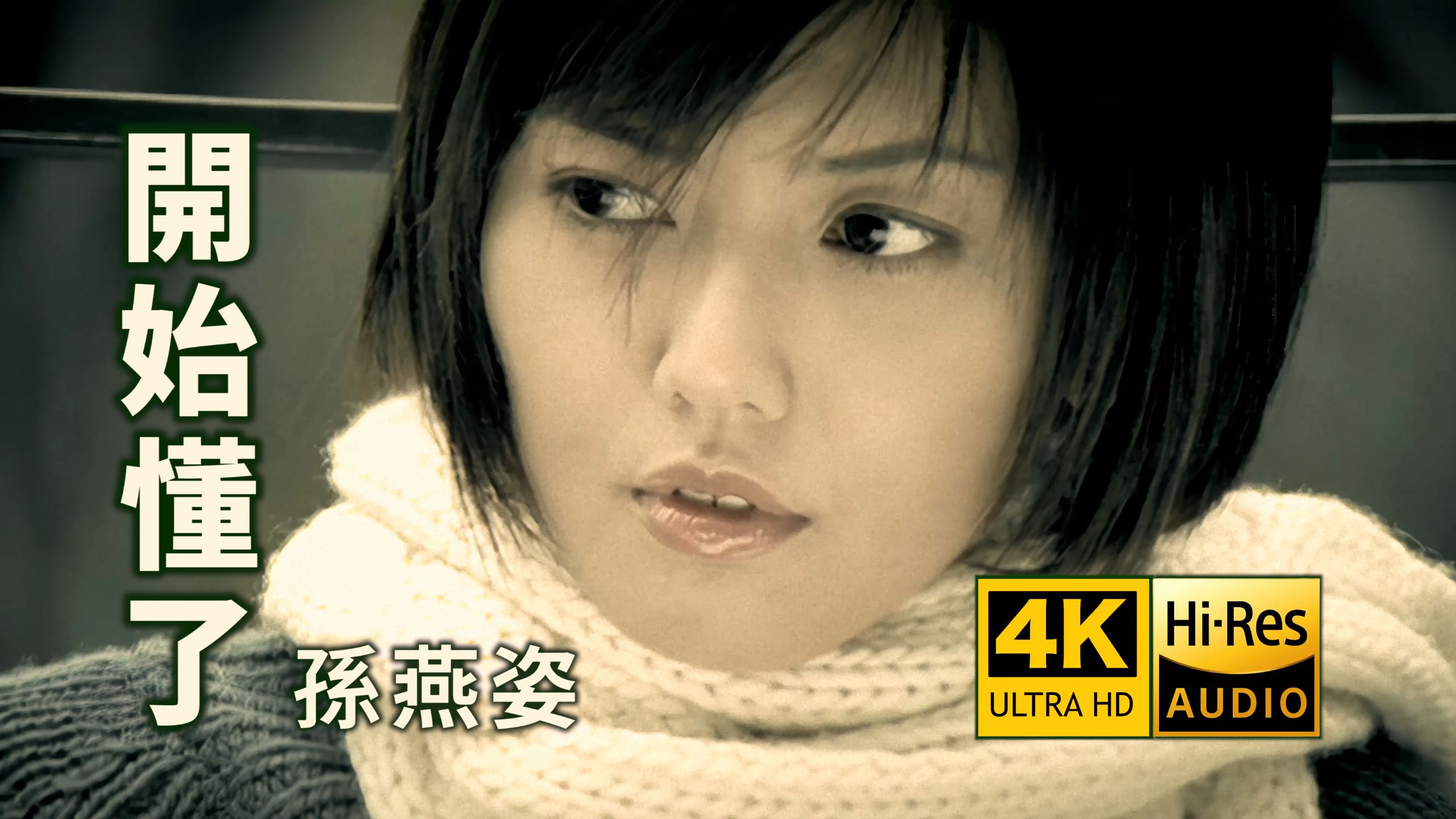 【4K修复】孙燕姿《开始懂了》MV 「2000年的歌“我是歌手”再度翻红！」HiRes无损音质 爷青回！-唯一8090-唯一8090-哔哩哔哩视频