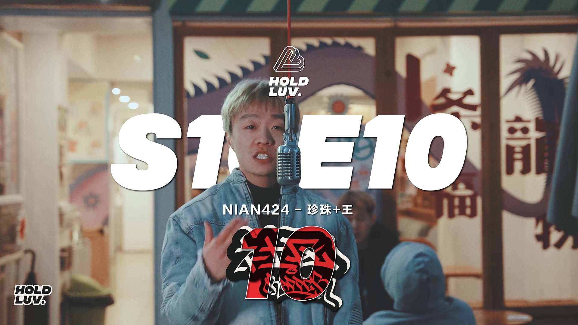 【社区rapper】- S10E10 NIAN424｜珍珠+王-HOLDLUV-HOLDLUV-哔哩哔哩视频