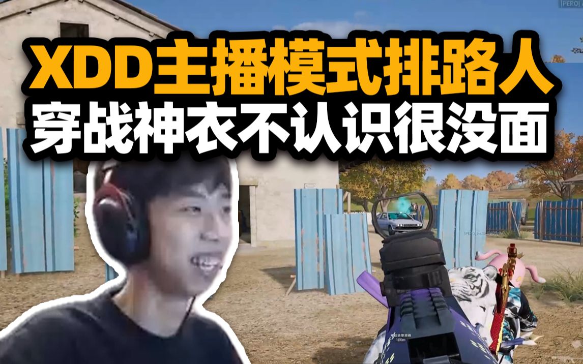 不会不认识我吧！XDD主播模式排路人 和崔哥开演互相diss！穿红色战神衣毫无排面 背刺翻车芝士职业？-小叮当频道-小叮当频道-哔哩哔哩视频