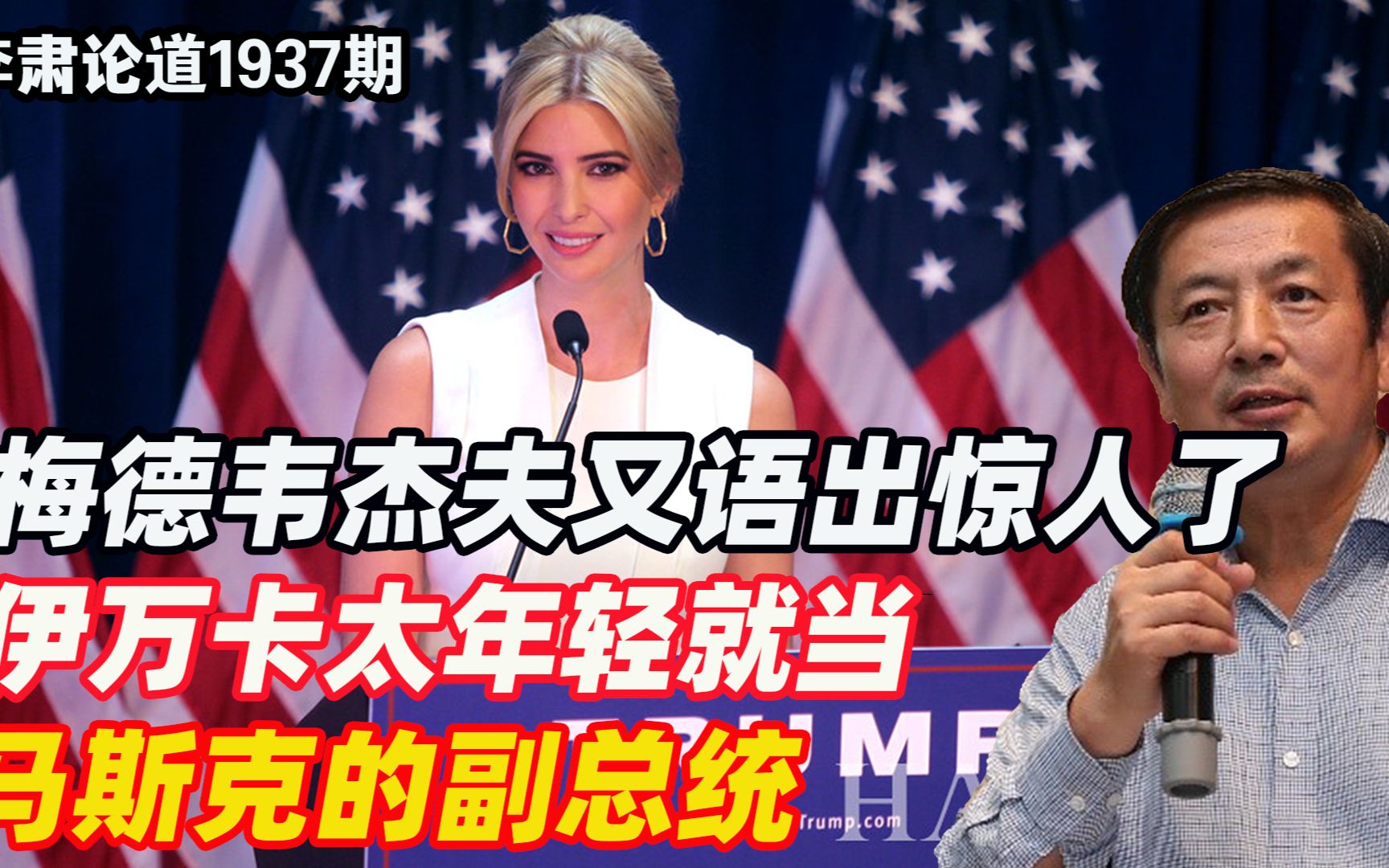 李肃：梅德韦杰夫又语出惊人了，伊万卡太年轻就当马斯克的副总统 李肃论道 李肃论道 哔哩哔哩视频