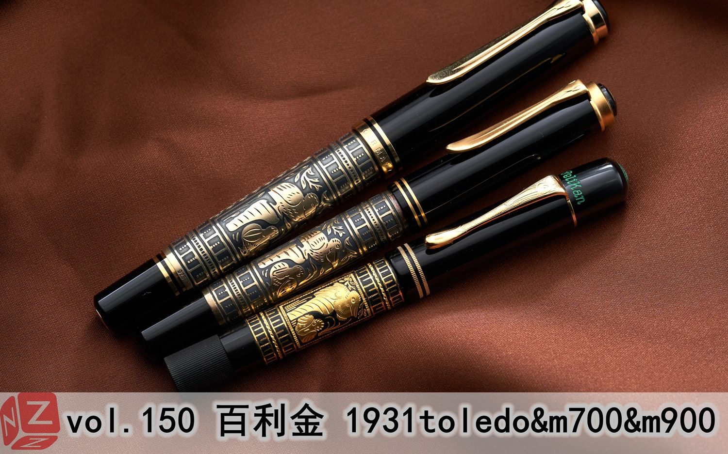 【文具间】vol.150 百利金 1931toledo、m700、m900【Versus02】(小雕系类S05)【4K】_哔哩哔哩_bilibili