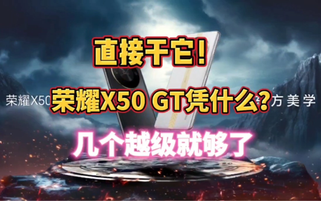 直接干它！荣耀X50 GT凭什么，几个越级就够了-一卢数码-一卢数码-哔哩哔哩视频