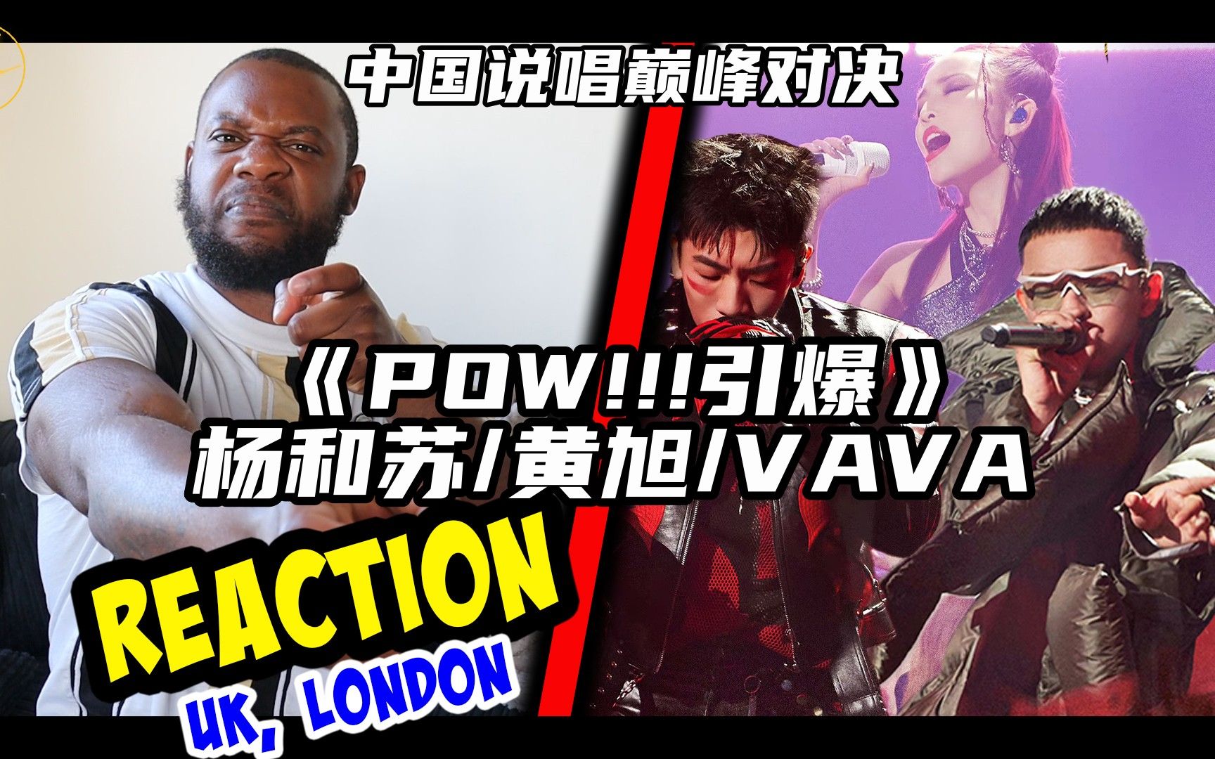 Pow!说唱巅峰对决 杨和苏 黄旭 Vava《pow引爆》reaction新鲜出炉! 英国小哥kalexwillzy 英国小哥kalexwillzy 哔哩哔哩视频