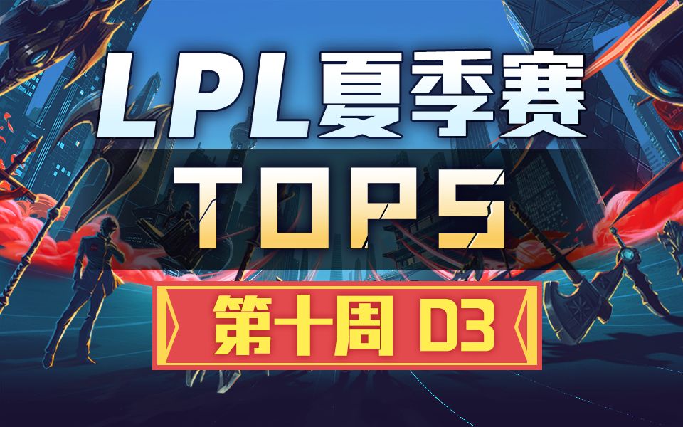 [LPL夏季赛TOP5]第十周D3：拒绝水鬼从Asura做起 真当海王还得看Kramer_哔哩哔哩_bilibili