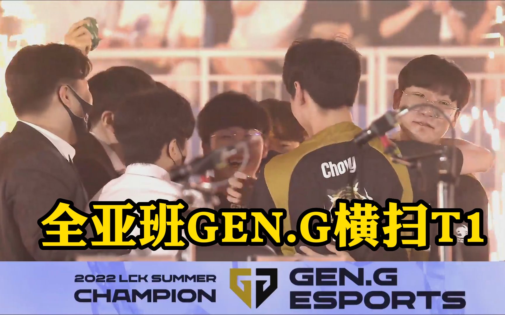 全亚班GEN.G直落三局横扫T1拿到LCK夏冠 ！！！_英雄联盟
