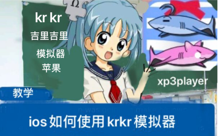 【ios】如何使用krkr模拟器_哔哩哔哩_bilibili
