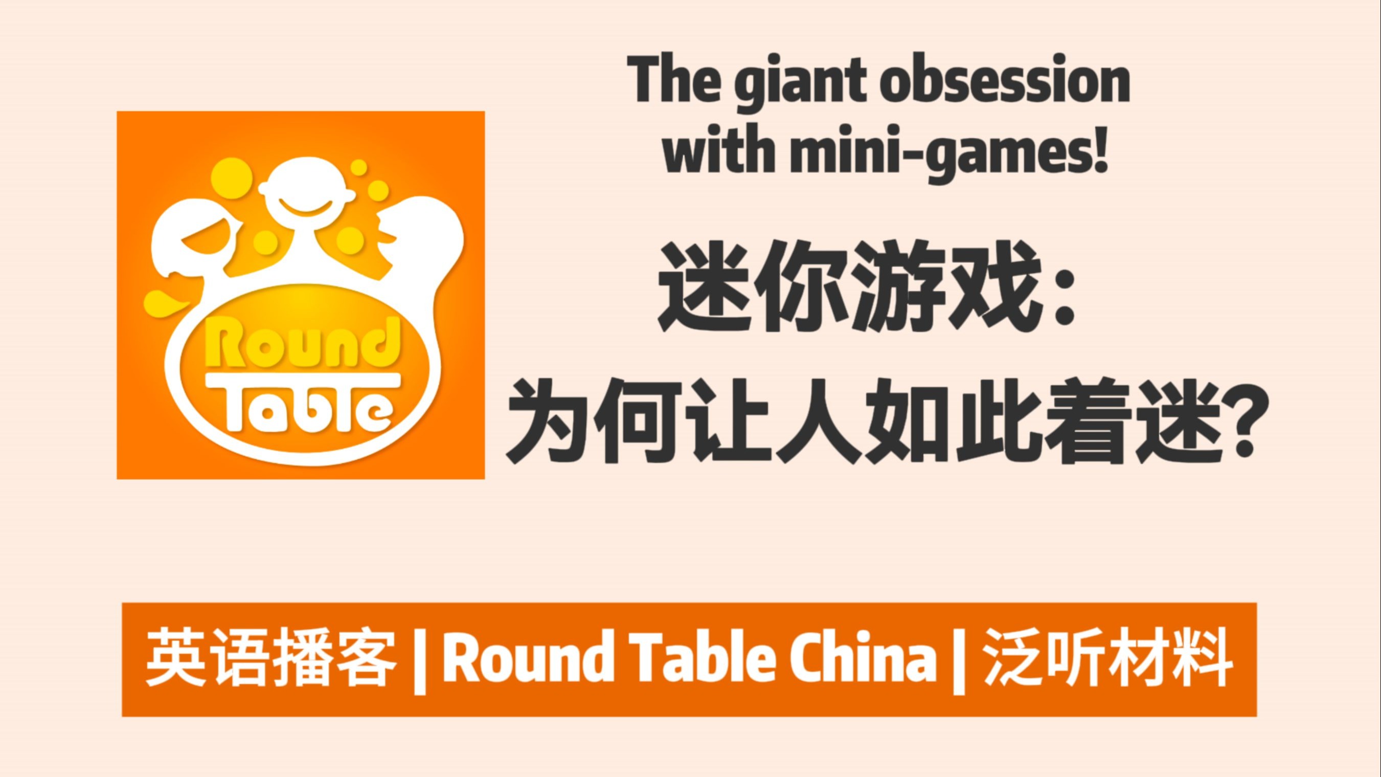 【Round Table China】迷你游戏：为何让人如此着迷? | 英语播客Podcast-英语播客党-英语播客党-哔哩哔哩视频