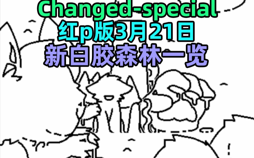 嗯~~不可以——摸我的尾巴呀！【风翎】Changed-sp兽化实验室EP3