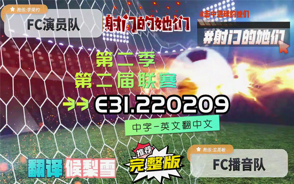 《射门的她们》 E32.220223 完整版【中字】