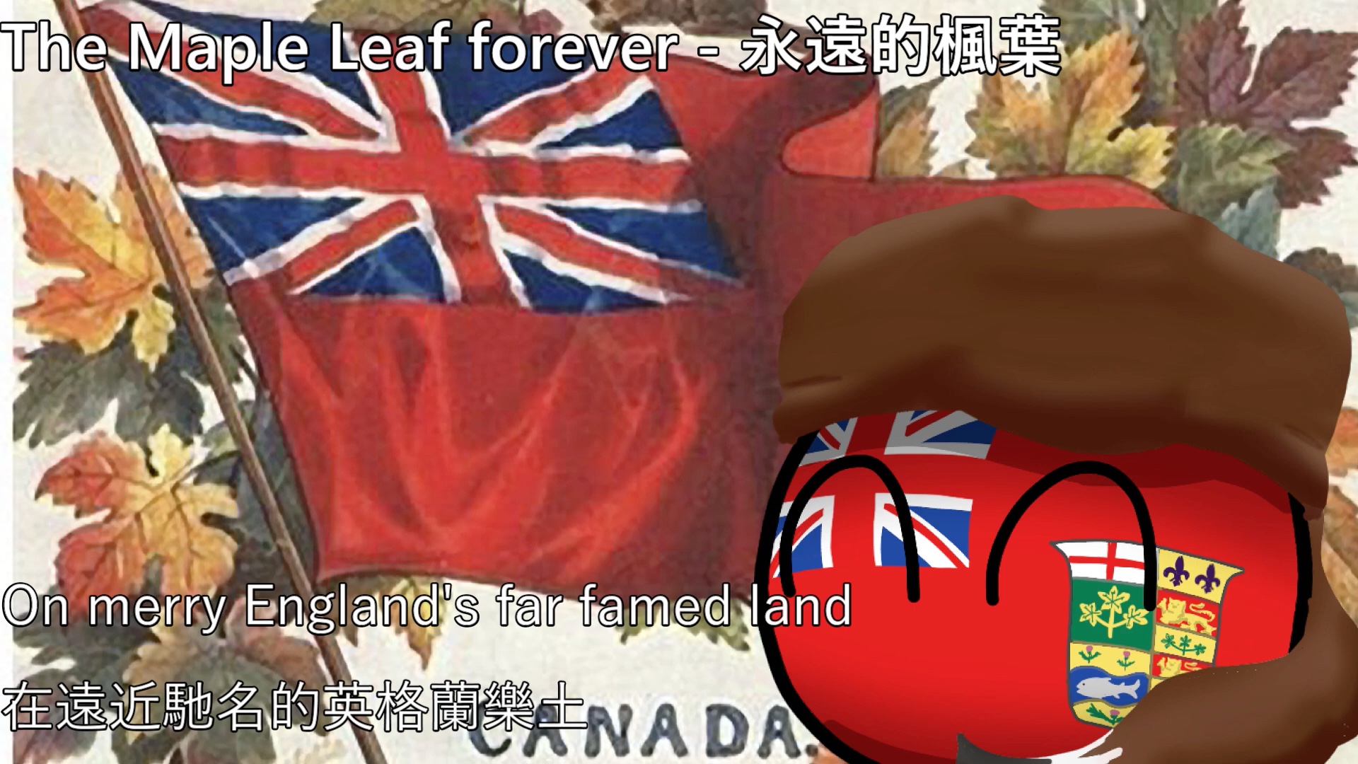 【YouTube轉載】The Maple Leaf forever - 永遠的楓葉_哔哩哔哩_bilibili