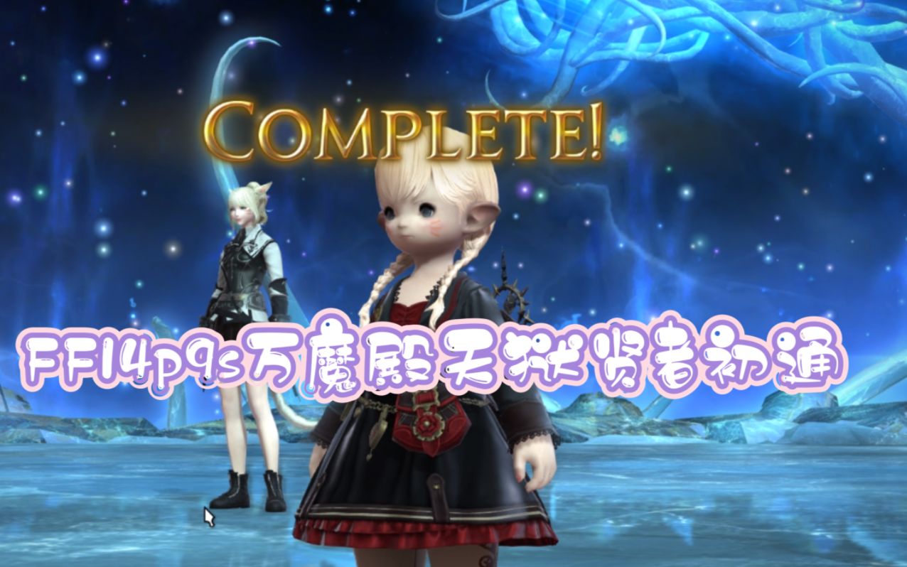 【FF14】6.4 P9S 零式万魔殿 天狱篇1 白魔过本第一视角