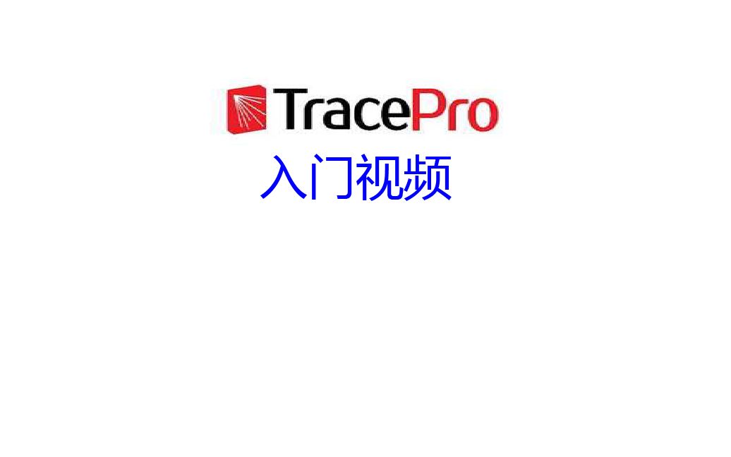 TracePro软件入门视频教程_哔哩哔哩_bilibili