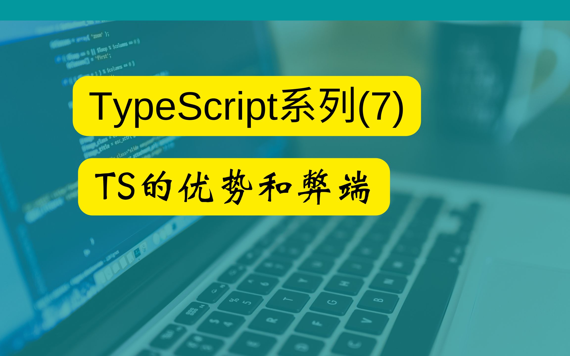 7-TypeScript(7) -优势和弊端_哔哩哔哩_bilibili