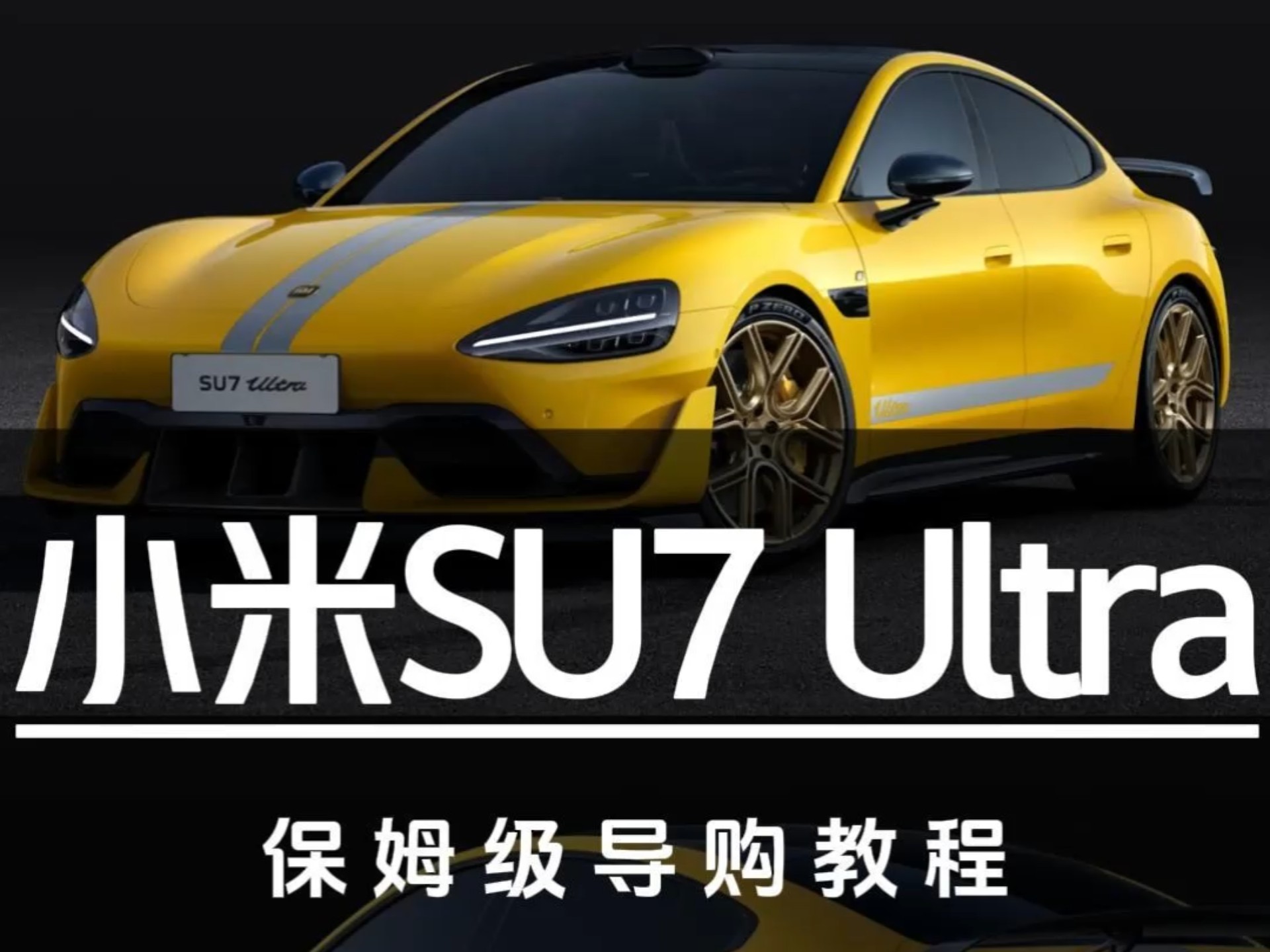 小米SU7 Ultra保姆级导购教程-懂车兄阿森-懂车兄阿森-哔哩哔哩视频