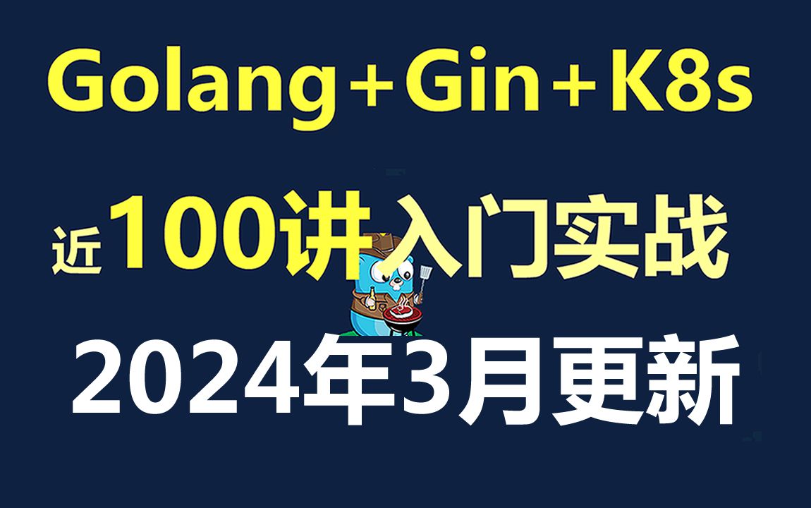 【2023版】字节跳动296小时讲完的云原生k8s架构师教程，java程序员转行必看！（docker+k8s+devops+prometheus教程）-redline2005-GO语言学习-哔 ...