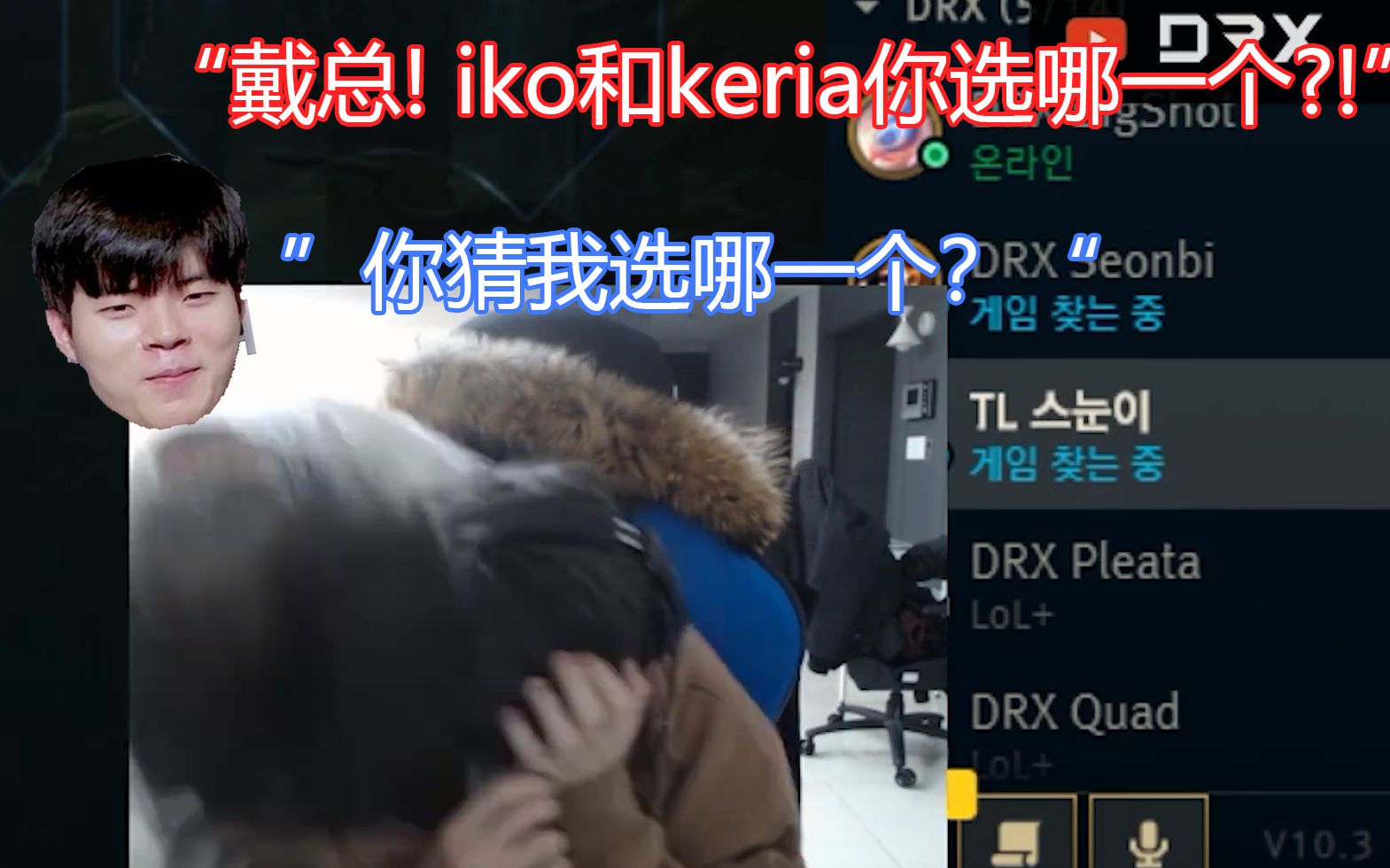 Deft...原来是这样的人？！| DRX辅助Keria与deft的甜蜜直播故事_哔哩哔哩 (゜-゜)つロ 干杯~-bilibili