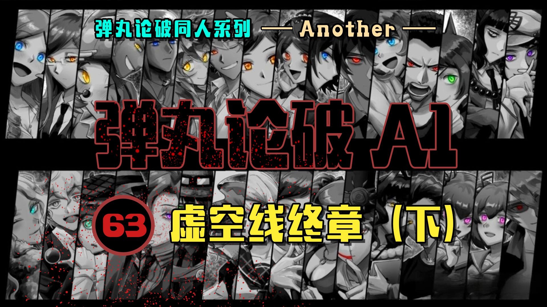 【弹丸论破A1：63】请快走吧，冷酱-无口喵话漫-无口喵话漫-哔哩哔哩视频