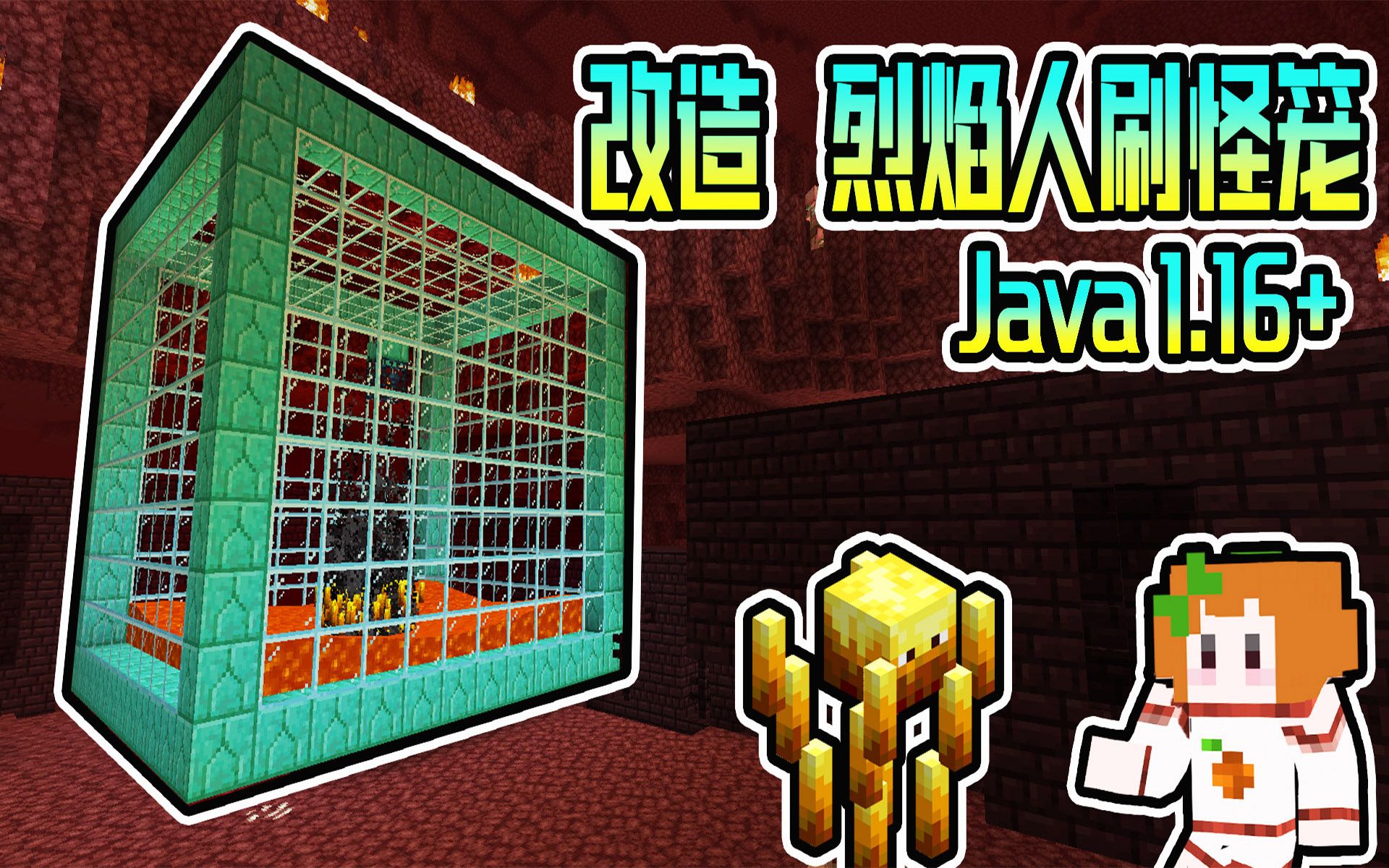 【Minecraft】原味生存51集: 烈焰棒多多！改造烈焰人刷怪笼！【我的世界】Java1.16.4_哔哩哔哩 (゜-゜)つロ 干杯~-bilibili