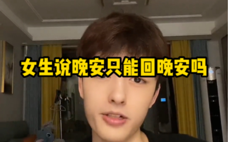 女生说：晚安，难道就是能回复晚安吗？其实根本不是 大橙聊天指南 大橙聊天指南 哔哩哔哩视频 0853