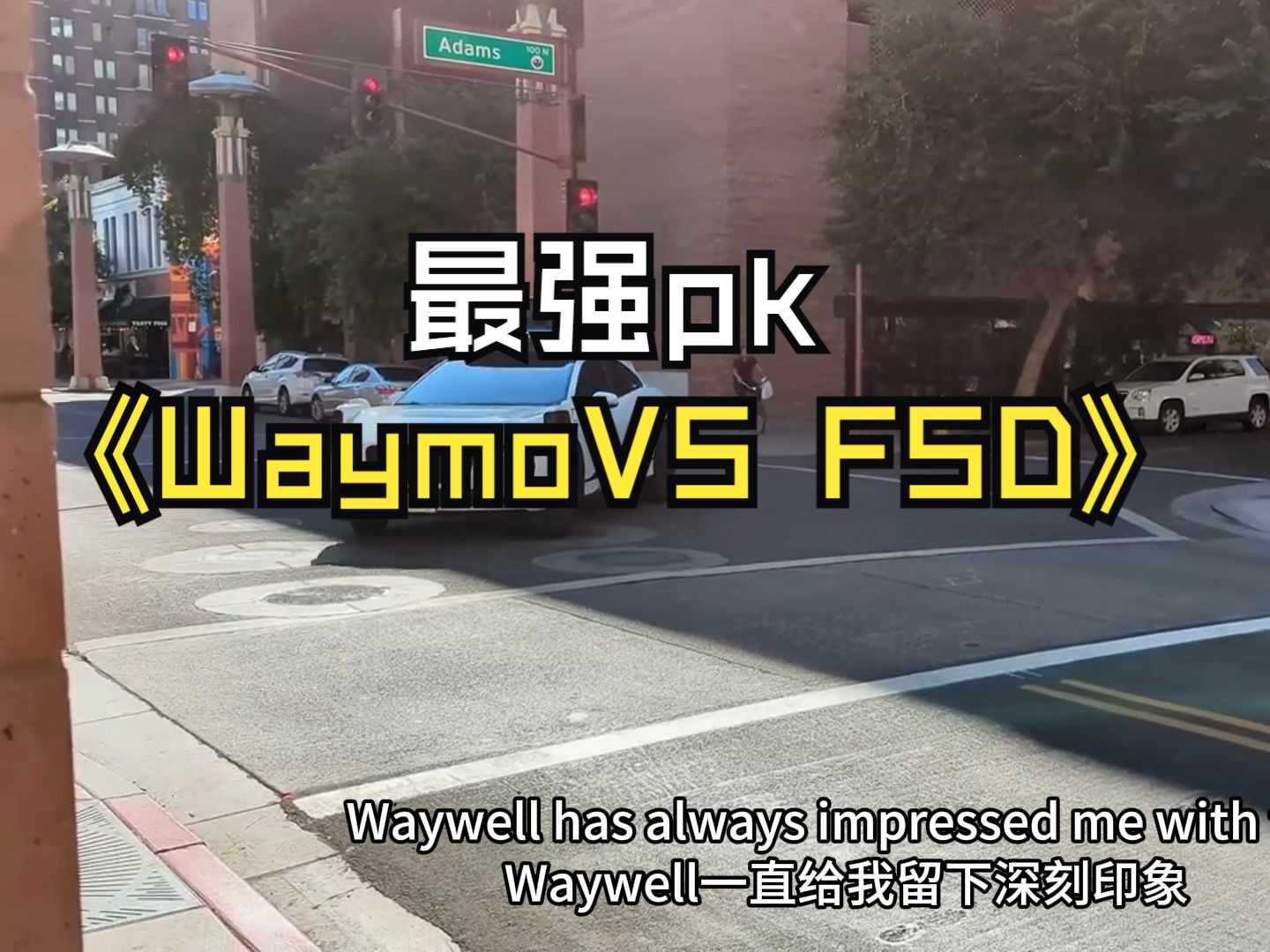 Waymo vs FSD V12——L4级高精地图激光雷达无人驾驶出租车与无图纯视觉FSD V12谁能更快到达目的地-Jackson-FSD-Jackson-FSD-哔哩哔哩视频