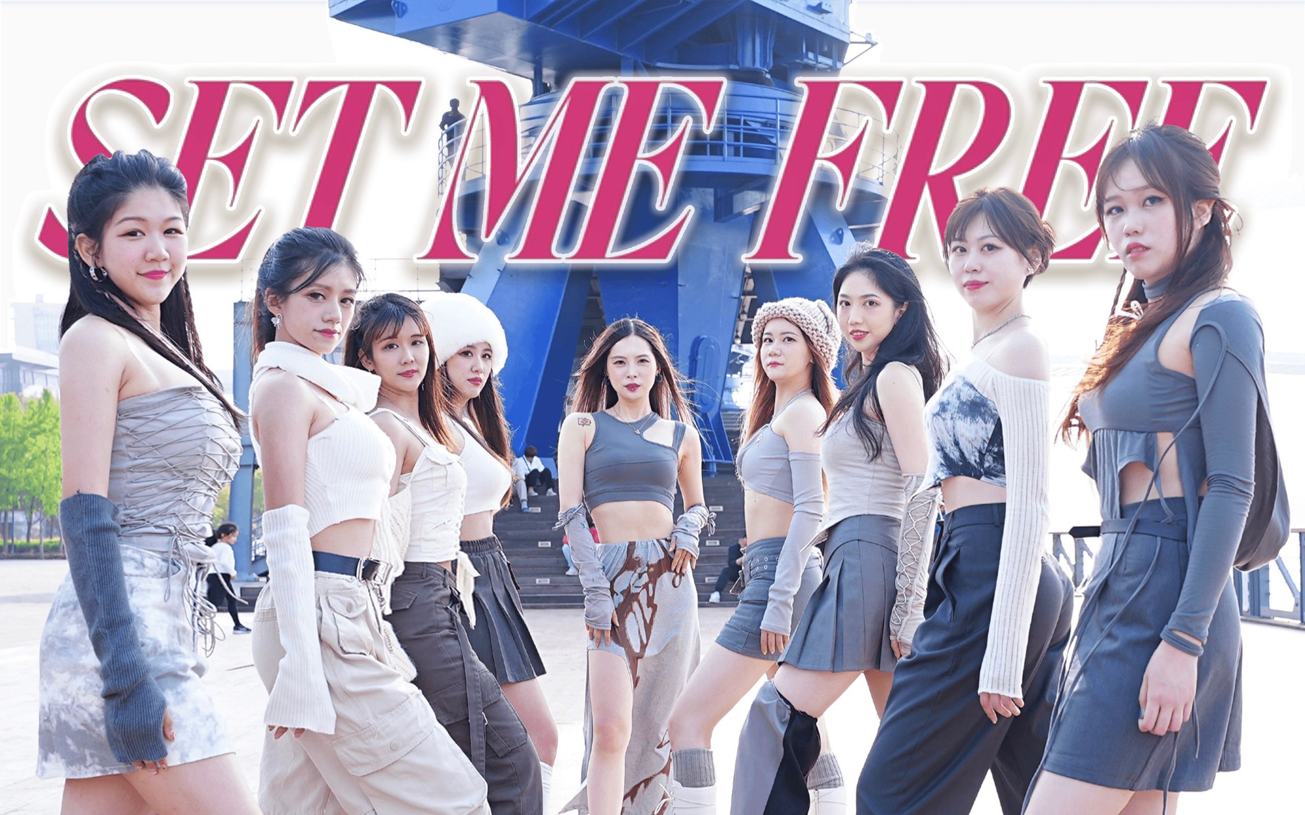 挣脱枷锁 自由翱翔 SET ME FREE室外江边超高还原翻跳【SHC】-SHC_studio-SHC_studio-哔哩哔哩视频