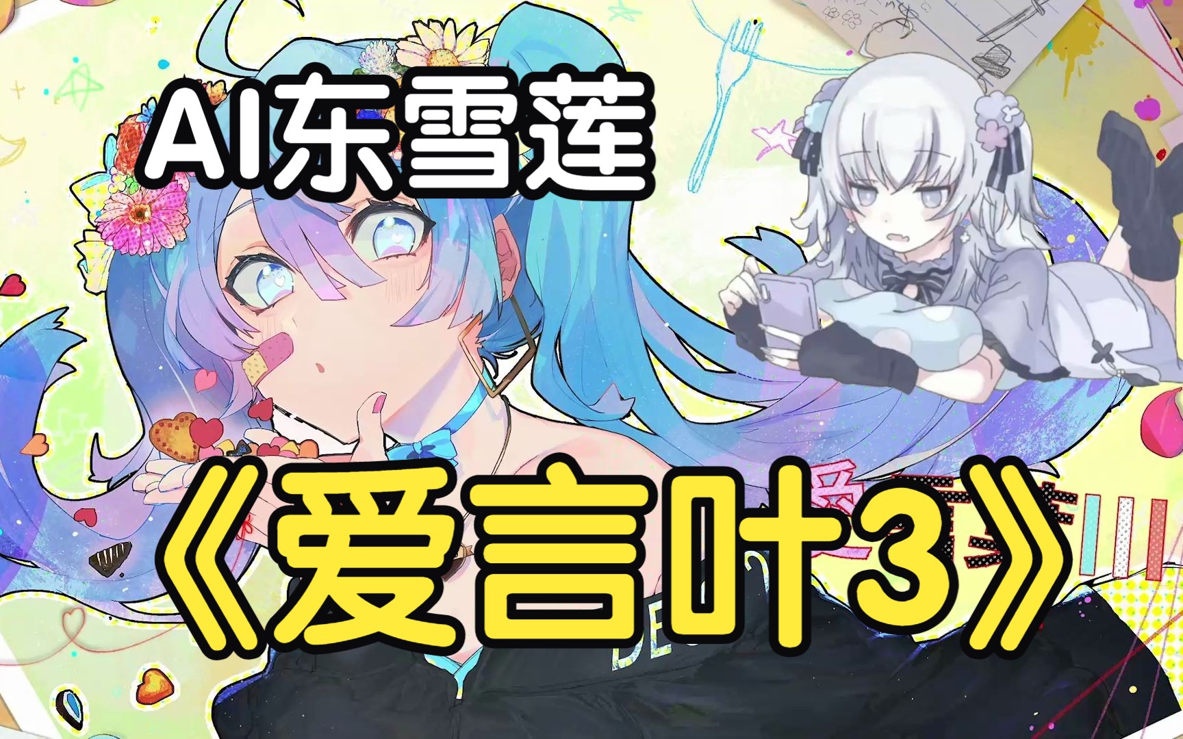 【ai东雪莲】 ️爱言叶iii ️ 东洋雪莲 东洋雪莲 哔哩哔哩视频