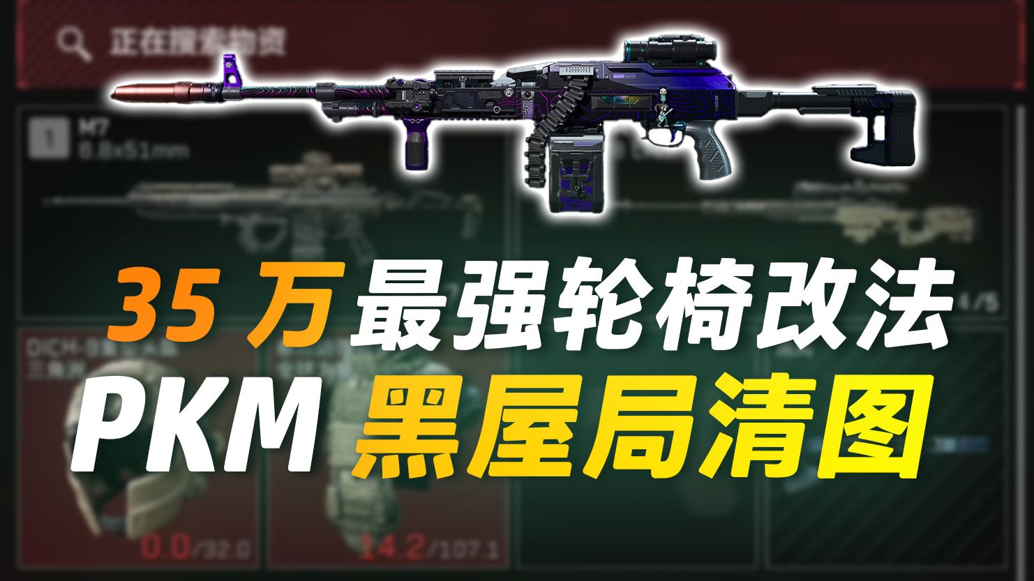 35万最强轮椅改法 Pkm 黑屋局连灭2队 爽吃6套清图【三角洲行动】 库特菌 库特菌 哔哩哔哩视频