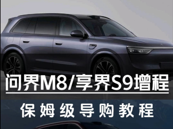 问界M8/享界S9增程保姆级导购教程-懂车兄阿森-懂车兄阿森-哔哩哔哩视频
