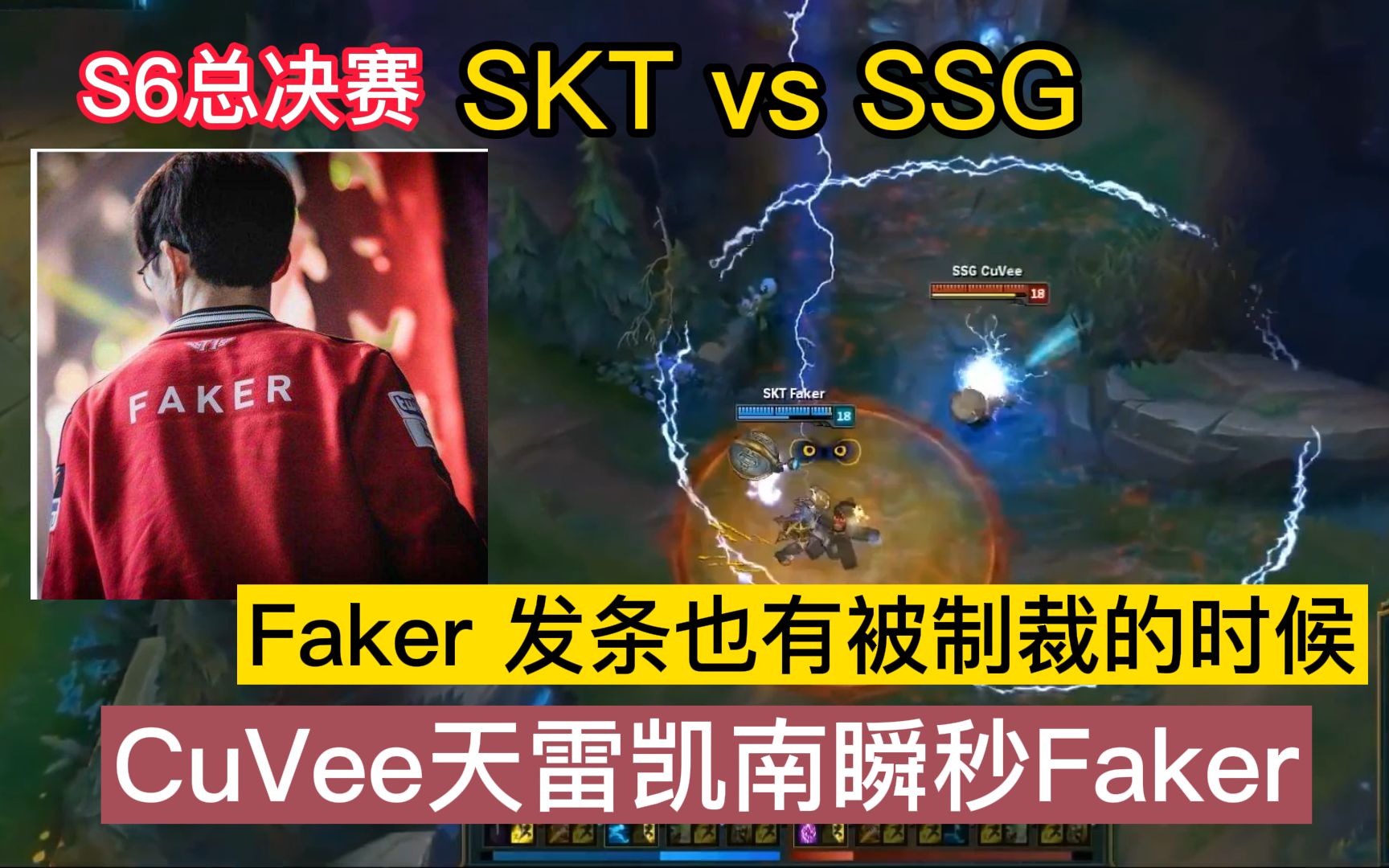 SKT vs SSG：Faker发条也有被制裁的时候，尺帝烬，射穿SKT。_哔哩哔哩_bilibili