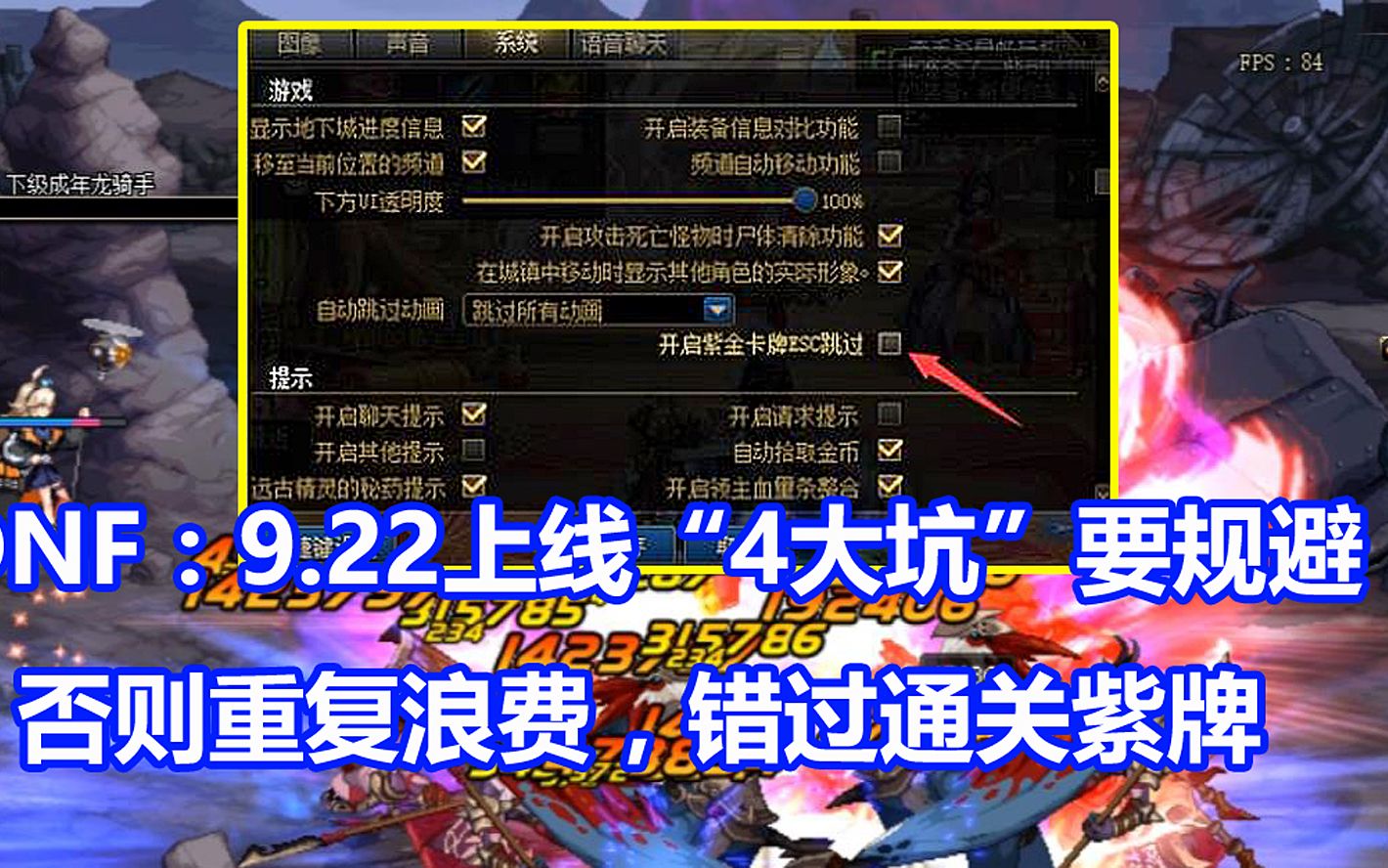 DNF：9.22上线“4大坑”要规避！否则重复浪费，错过通关紫牌_网络游戏热门视频