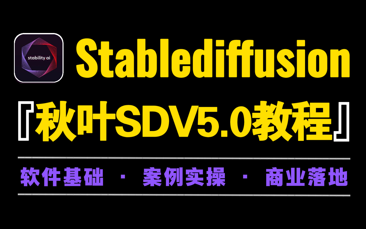 【秋叶SD教程·2025年3月最新】抢先学！StableDiffusion保姆级教程+商业实战案例——秋叶零基础入门到精通 AI绘画出图全流程教学实战 附整合包-bili ...