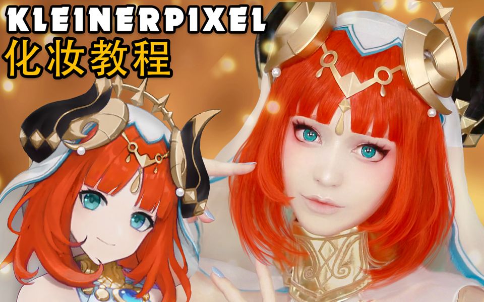 【Kleiner Pixel】妮露 原神 Cosplay妆容教程-KleinerPixel-KleinerPixel-哔哩哔哩视频