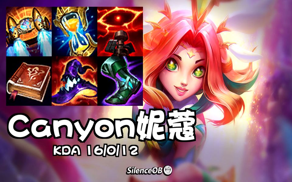 DK中野双排！DK.Canyon打野妮蔻 完美战绩-SilenceOB-SilenceOB-哔哩哔哩视频