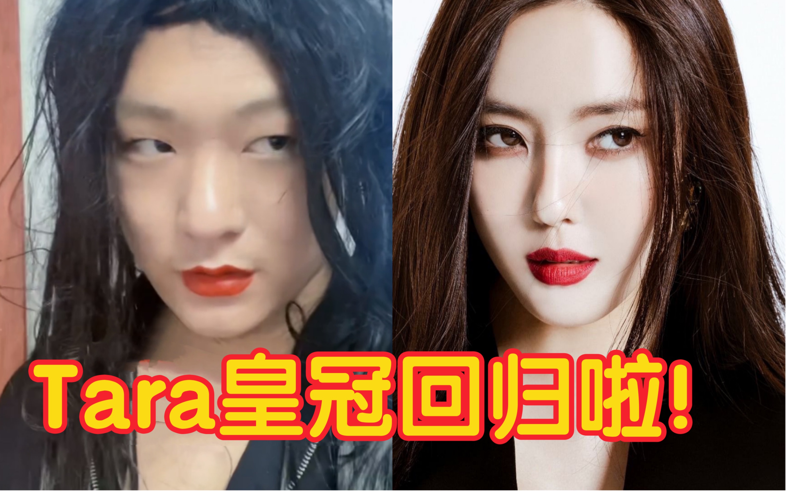 我做了Tara回归的同款造型_哔哩哔哩_bilibili